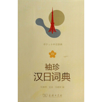 袖珍汉日词典