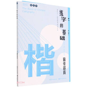 练字的基础·偏旁部首9787571208233