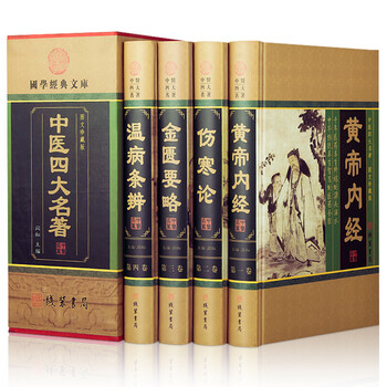 【正版包邮】中医四大名著经典（图文版全4卷）黄帝内经金匱要略温病条辨张仲景伤寒论中医书籍
