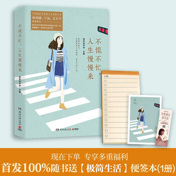 不慌不忙，人生慢慢来（京东专享便签本，写给迷茫女性的人生答案之书）