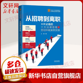 从招聘到离职 HR必备的十大法律思维及劳动仲裁案例实操
