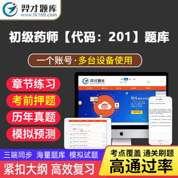 VIP题库2022年初级药师资格考试书药学师职称考试章节练习题库历年真题药剂师考前押题试卷全国卫生技