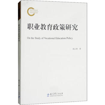 职业教育政策研究