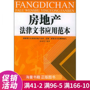 房地产法律文书应用范本