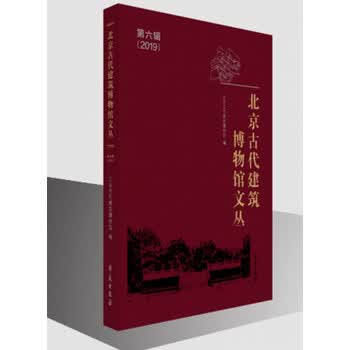北京古代建筑博物馆文丛 第六辑