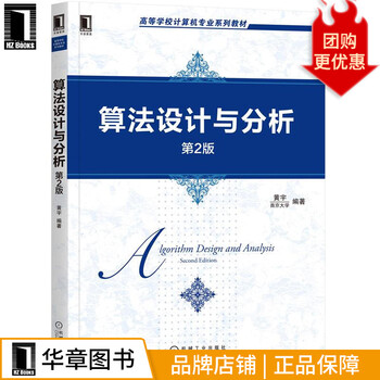 现货包邮 算法设计与分析（第2版）  黄宇  8071449
