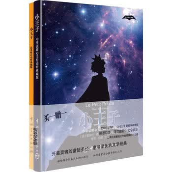 【京送自营同仓发货】小王子（买中文版全译本赠英文原版 套装共2册） [法]安东尼·德·圣埃克苏佩里