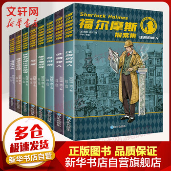 福尔摩斯探案集全集共8册 柯南道尔7-15岁中小学生版课外阅读侦探小说故事书籍