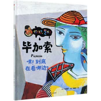 正版绘本毕加索嘿到底在看哪边结城昌子