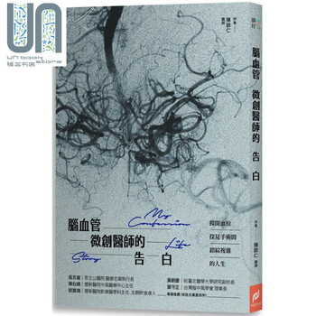 脑血管微创医师的告白 撑开血栓 探见手术间错综复杂的人生 港台原版 陈启仁 帕斯顿
