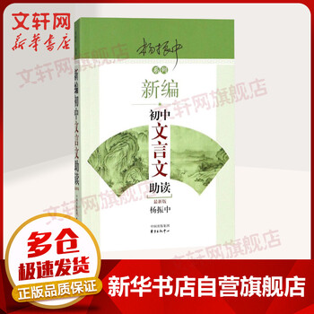 新编初中文言文助读 杨振中 东方出版中心 789年级初中通用 中学生教辅书练习册