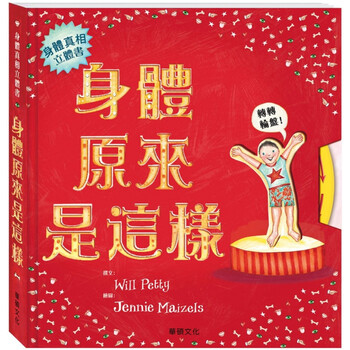 身体原来是这样 小华硕 Will Petty 亲子互动立体书启蒙认知身体结构奥秘儿童科 港台图书
