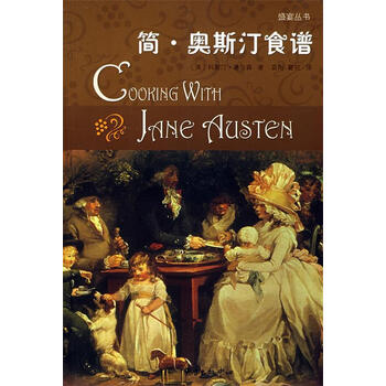 简·奥斯汀食谱 (美)科斯汀·奥尔森　著,袁阳,霍喆　译