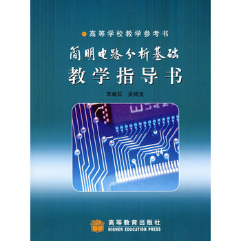 简明电路分析基础教学指导书 李瀚荪