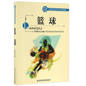 篮球 毕仲春 北京体育大学出版社