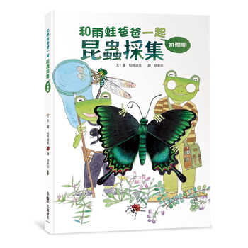 预售 松冈达英 和雨蛙爸爸一起：昆虫采集初体验(二版) 小鲁文化