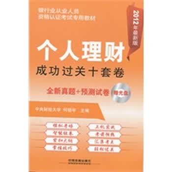 个人理财成功过关十套卷(2012银行)(书配盘)(新真题+预测试卷)
