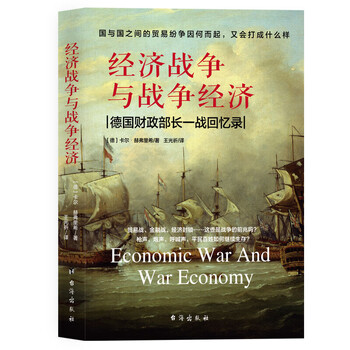 经济战争与战争经济 卡尔·赫弗里希 著 XSL