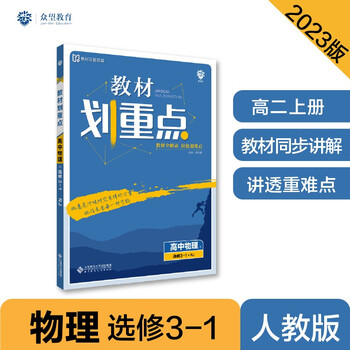 2023版教材划重点 高中物理 选修3-1 RJ人教版 理想树教材同步讲解（旧教材地区）辅导资料