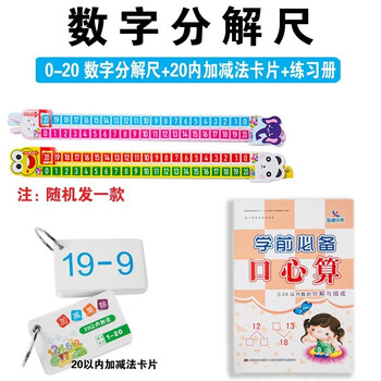 幼儿园数字分解尺抖音10以内加减法卡片儿童宝宝10数字分成20分解 0-20分解尺+20内加减法卡片+练习册