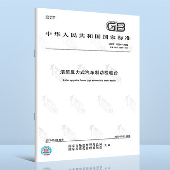 GB/T 13564-2022滚筒反力式汽车制动检验台 替代GB/T 13564-2005 中国标准出版社