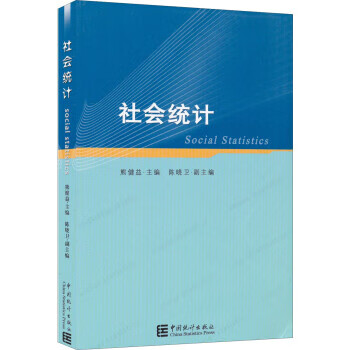 社会统计 熊健益,陈晓卫 中国统计出版社