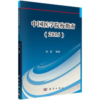 中国医学院校指南（2016）\/林雷 科学出版社