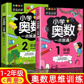 【教材同步】小学奥数全套一二三四五六年级举一反三奥数/竞赛书小学生趣味数学思维训练1-6年级数学奥林匹克奥数教程一点就通 一二年级小学奥数一点就通