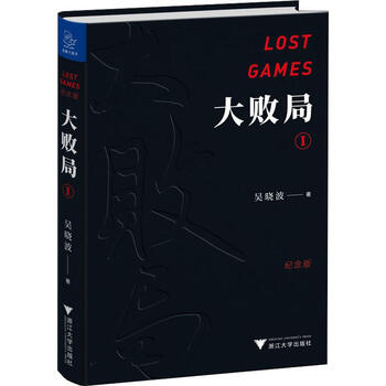 大败局1 纪念版 吴晓波书籍