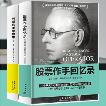 股票作手回忆录+股票作手操盘术全2册个人理财投资指南书籍股票入门基础知识理财书解读基金技术金融学炒股