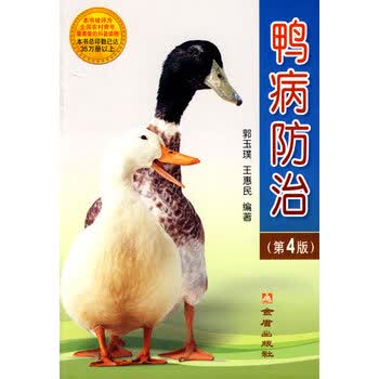 鸭病防治(第4版)【正版图书】