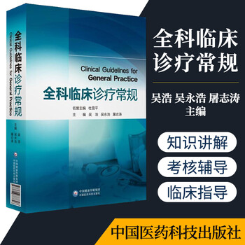 全科临床诊疗常规 规范全科医师诊疗 临床医师多发疾病诊疗 社区常见病培养与实践能力 中国医药科技出版
