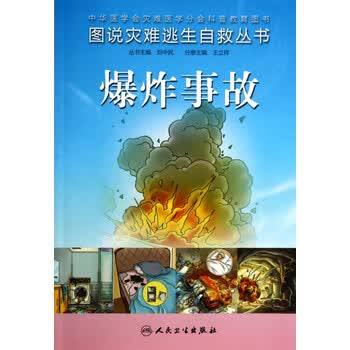 **事故/图说灾难逃生自救丛书