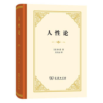 人性论（精装本）