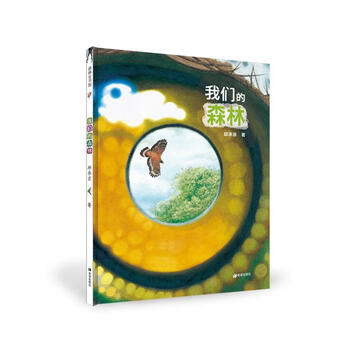 我们的森林【正版图书，放心下单】