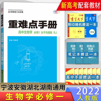 【配套新教材】新高考 高中重难点手册  必修 生物学必修一人教  必修