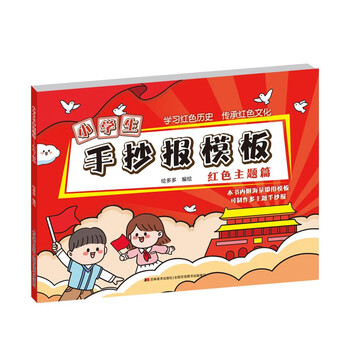 小学生手抄报模板 红色主题篇