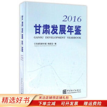 甘肃发展年鉴2016