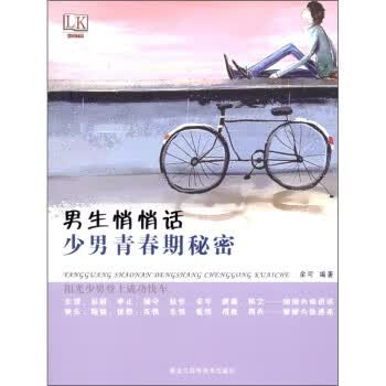 生悄悄话:阳光少登上成功快车 余可 黑龙江科学技术出版社