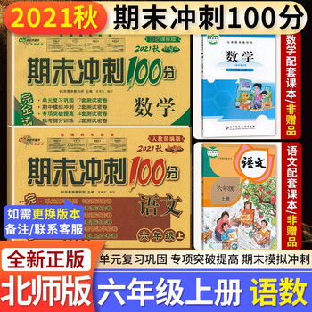 包邮 期末冲刺100分六年级上册语文人教版数学北师大版6年级上册语文数学同步测试卷