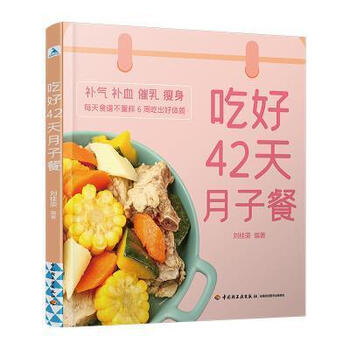 吃好42天月子餐刘桂荣中国轻工业出版社9787518434015 育儿书籍