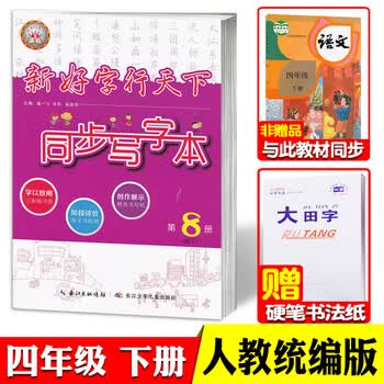 小学生四年级字帖练字同步写字本2021春新好字行天下4四年级下册同步字帖人教版语文字帖楷书字帖练字本