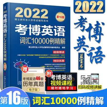 【2022新书】考博英语 考博英语词汇+真题+阅读+作文+全项指导+速记手册 考博英语蓝宝书 自选 词汇10000例