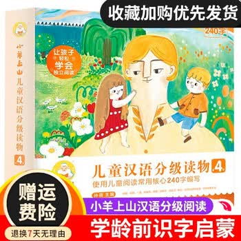 【正版保证】小羊上山第4级 小羊上山1234级儿童分级读物全套30册3-6岁学前识字书幼儿学前教育 小羊上山 小羊上山4