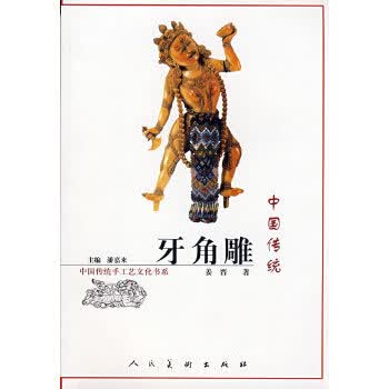 中国传统牙角雕【正版图书】