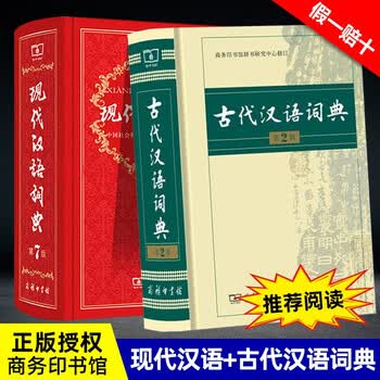 【可选】现代汉语词典第7版第七版 商务印书馆 现汉第7版+古汉语词典第2版