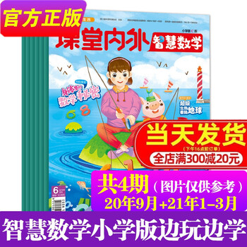 【半年珍藏】课堂内外智慧数学小学版2021/2022年1-6/7-12月 小学生3/4/5/6年级数学课外辅导期刊杂志 【特价】20年9月+21年1-3月共4期