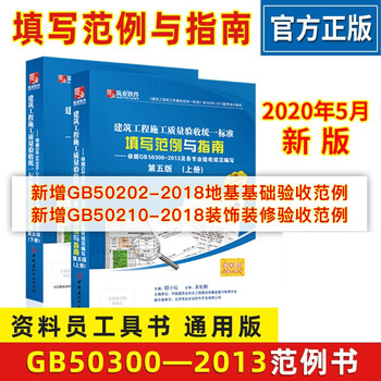 GB50300-2013范例书2020年5月新版建筑工程施工质量验收统一标准资料填写范例与指南上下册