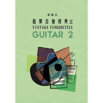 预售 董运昌 指弹吉他经典 2 玩耳音乐 台版原版