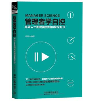 管理者学自控：人士的时间规划和掌控方法